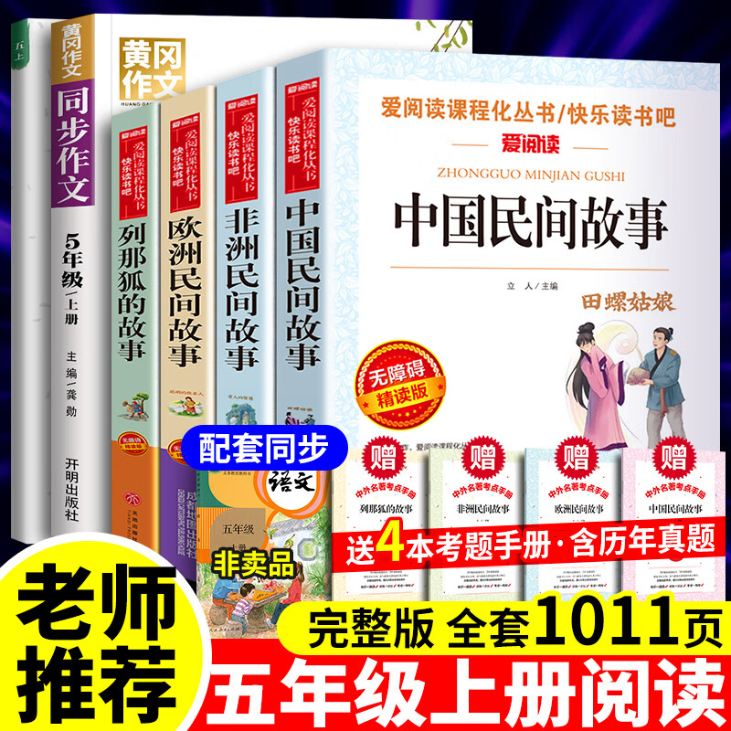 可选单本】中国民间故事 快乐读书吧五年级上册必读课外阅读书 非洲欧洲民间故事 一千零一夜列那狐的故事田螺姑娘聪明的牧羊人老人的智慧 全6册：五年级（上册必读）+考点+同步作文+字帖