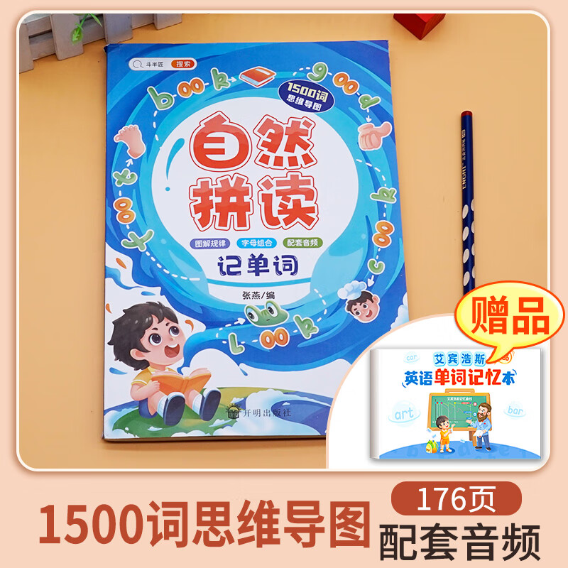 英语音标和自然拼读发音规则表思维导图记单词小学三年级快速学音标入门教材课程训练自学零基础趣味学习书小 【入门篇-看见单词就能拼读】自然拼读记单词（150 小学通用