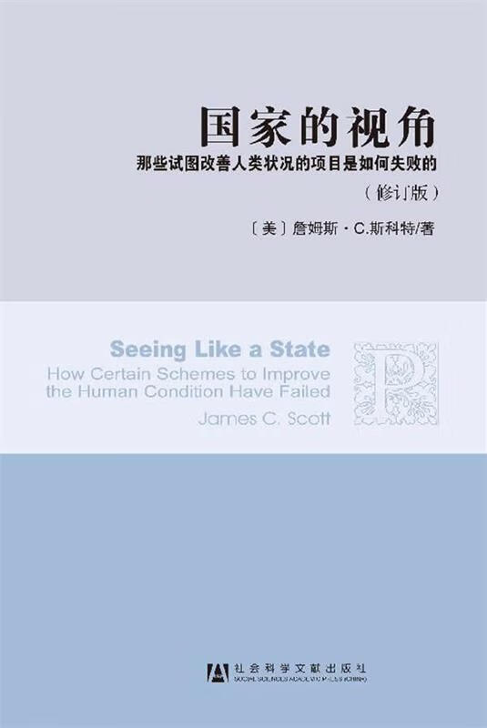 国家的视角：那些试图改善人类状况的项目是如何失败的