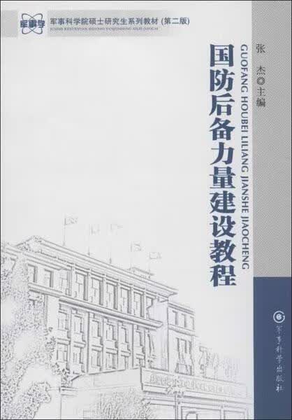 国防后备力量建设教程 张杰 编【书】