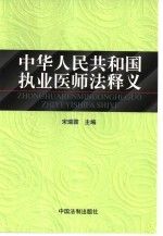 中华人民共和国执业医师法释义9787800835711
