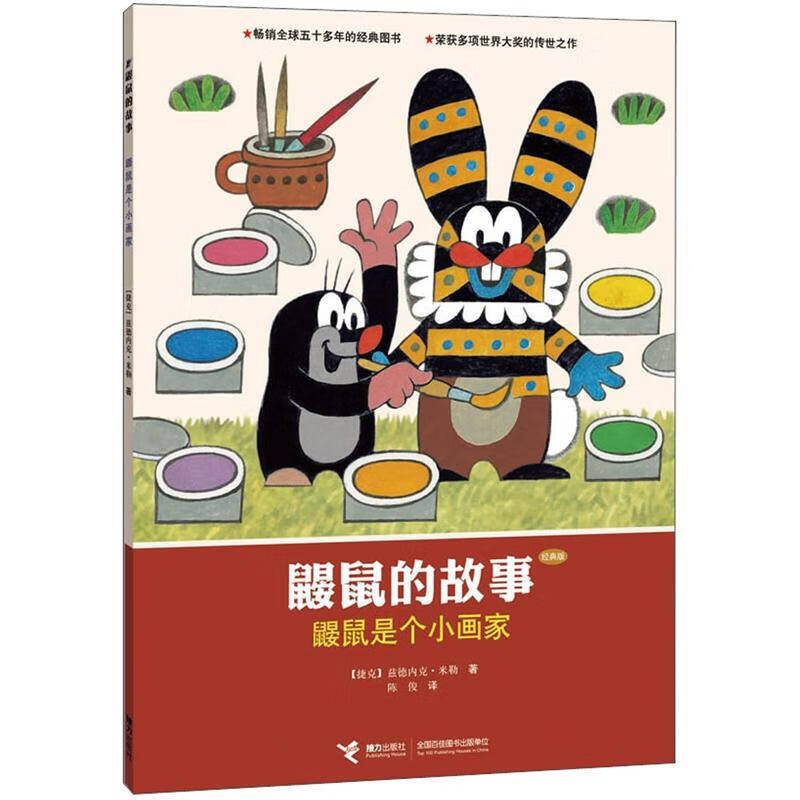【书】鼹鼠是个小画家（经典版）