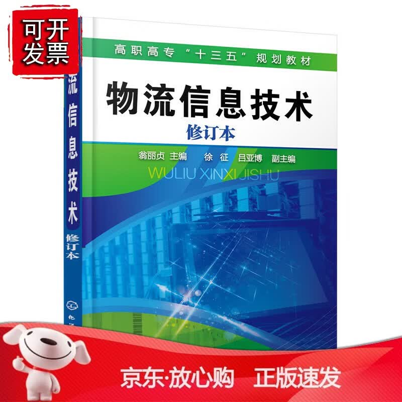 物流信息技术（修订本）（翁丽贞）