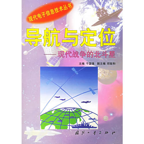 【书】导航与定位 现代战争的北斗星
