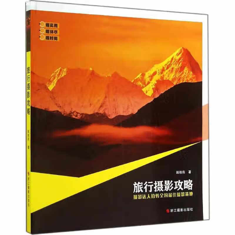 旅行摄影攻略 韩程伟 浙江摄影出版社 9787551407717