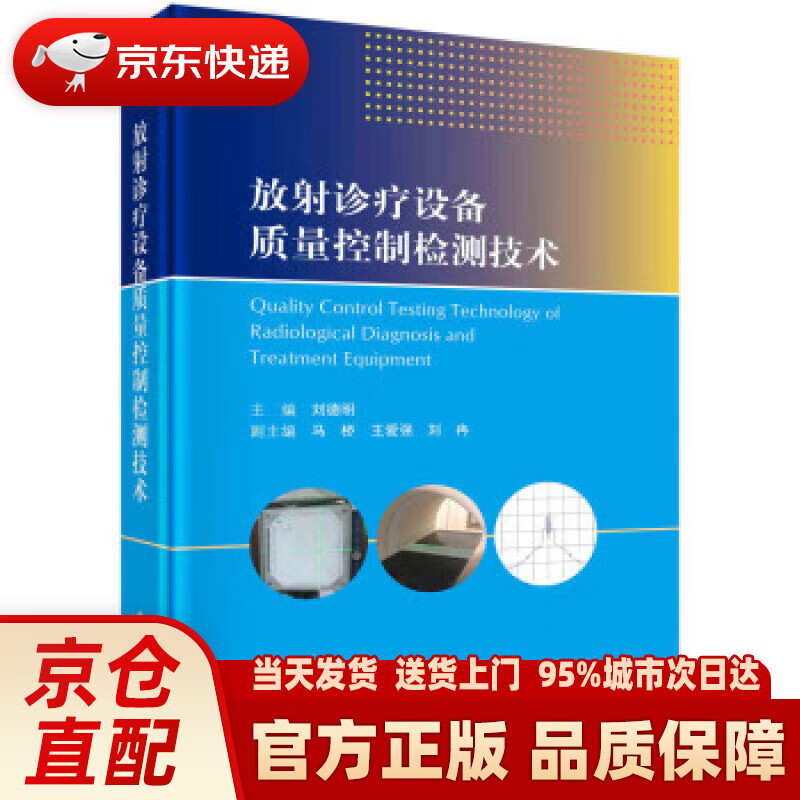 放射诊疗设备质量控制检测技术 刘德明 科学出版社 9787030749543