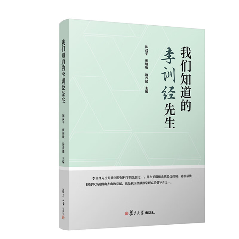 现货 我们知道的李训经先生 陈叔平,雍炯敏,汤善健复旦大学出版社9787309168341