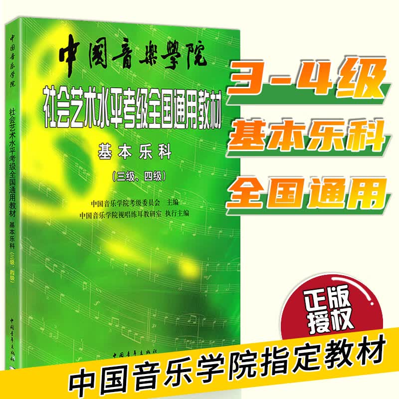 中国音乐学院基乐科教材1-2级考级模拟试卷社会艺术水平考级全国通用音乐理论基础知识乐理教程音基音乐素养 基本乐科教材 3-4级