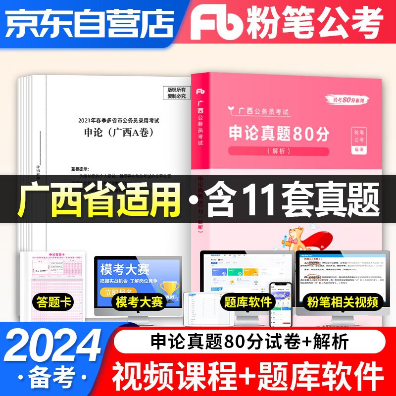 【单本包邮】备考2024粉笔公考广西省考公务员考试用书2023 历年真题80分 申论 可搭配行测5000题库教材预测试卷中公华图
