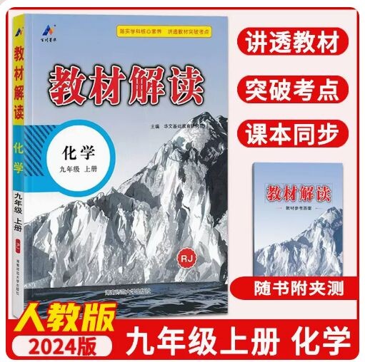 【科目自选】包邮新部编2023秋教材解读九年级上册人教版初三9年级上册语文数学英语物理化学政治历史政治课本同步讲解辅导深圳专用\/广州专用7本 化学人教版 上册