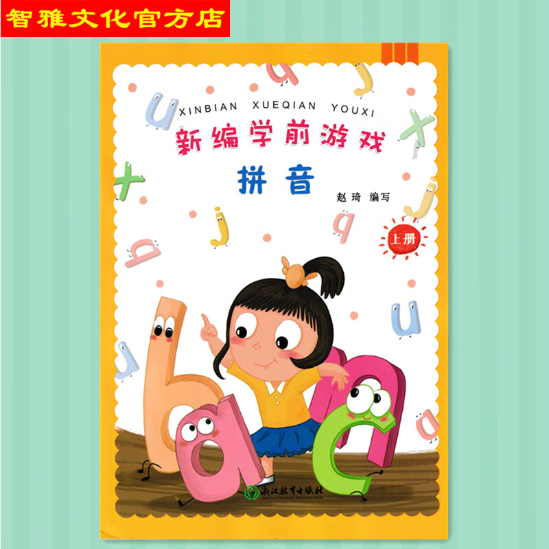 新编学前游戏拼音上册幼儿园学前班中大班拼音教材浙江教育出版社