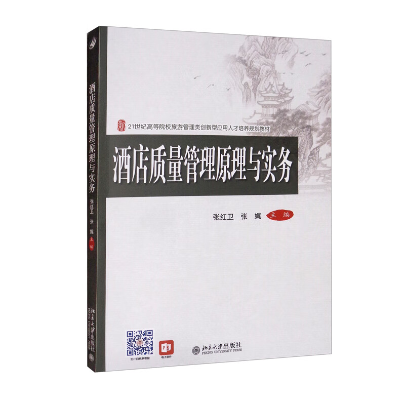 酒店质量管理原理与实务 新版