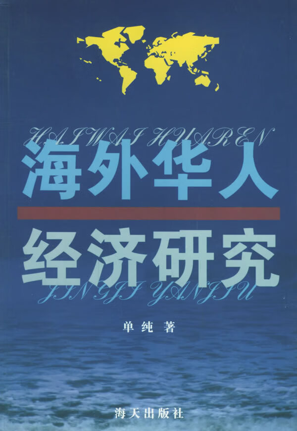 海外华人经济研究 单纯 编著【书】