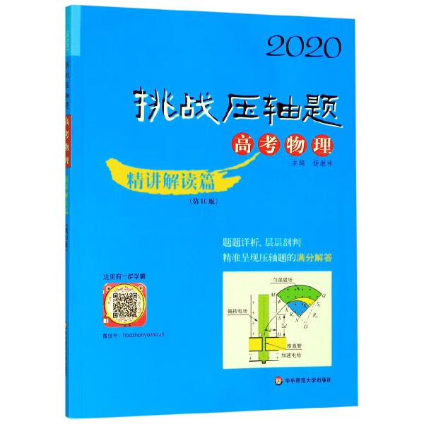 高考物理(精讲解读篇第10版)/2020挑战压轴题