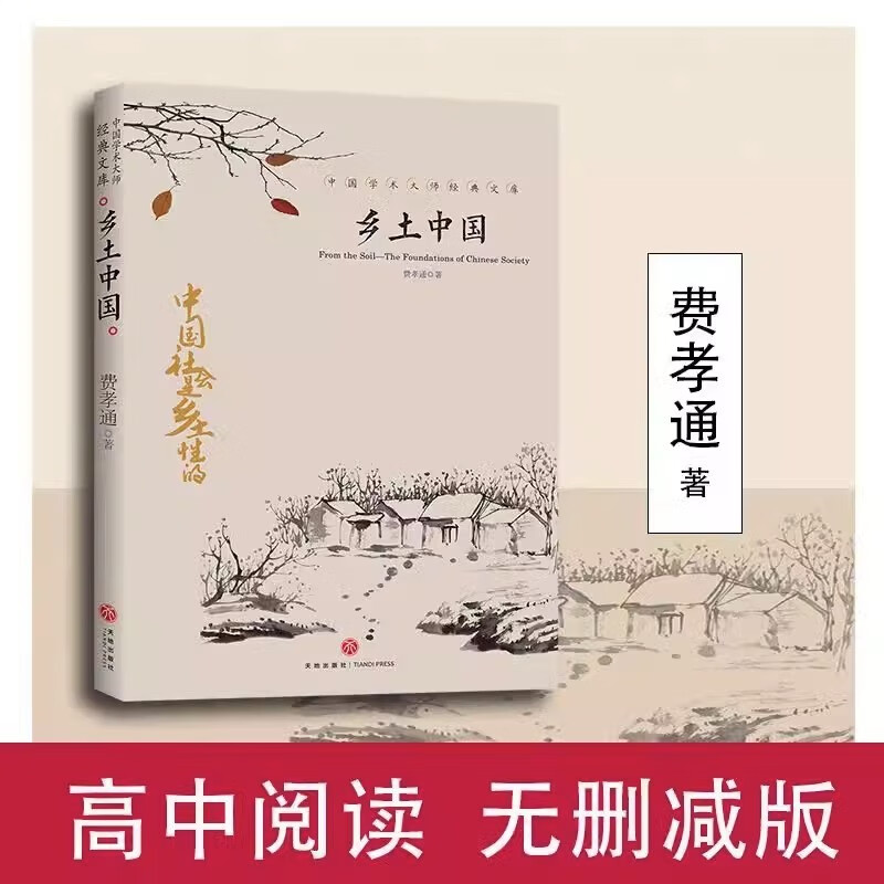 【新华 自选】乡土中国费孝通高中版 高一必读原著无删减版高中生课外书 乡土社会传统文化社会科学总论 乡土中国 天地出版社
