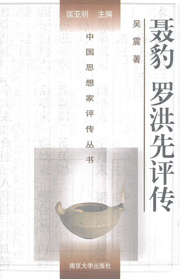 中国思想家传丛书：聂豹罗洪先传