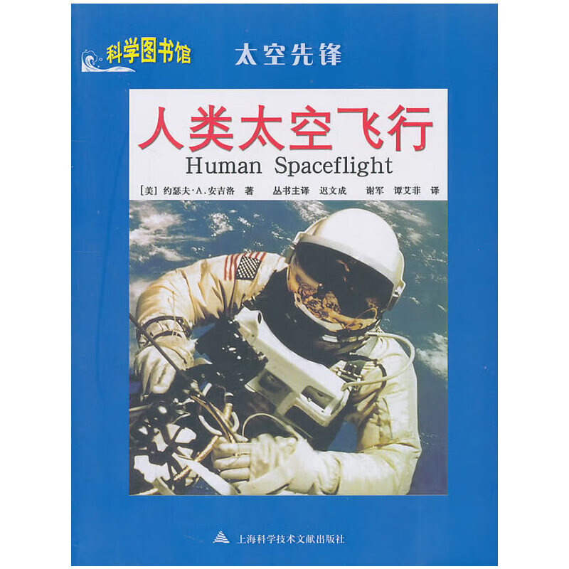 人类太空飞行：科学图书馆太空先锋