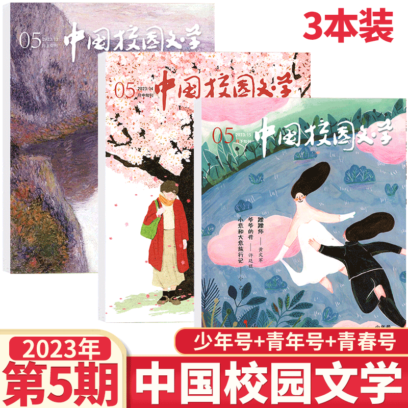 中国校园文学杂志 上中下旬 青春号+青年号+少年号 3本装 2023年5月