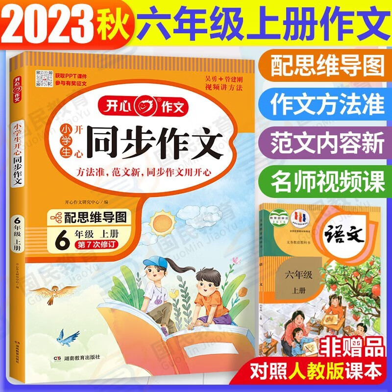 2023新版开心同步作文一二三四五六年级上册语文人教版部编123456年级教材配套阅读理解答题模板技巧专项训练看图写话说话素材积累写作范文大全开心教育 六年级上册