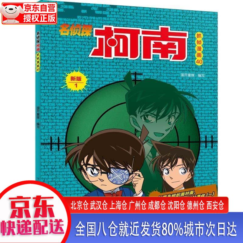 【现货】名侦探柯南彩色漫画新版1