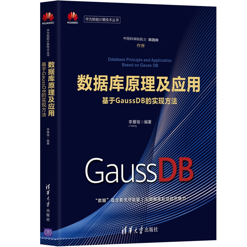 数据库原理及应用——基于GaussDB的实现方法