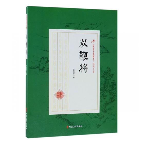双鞭将 书籍分类 小说 武侠