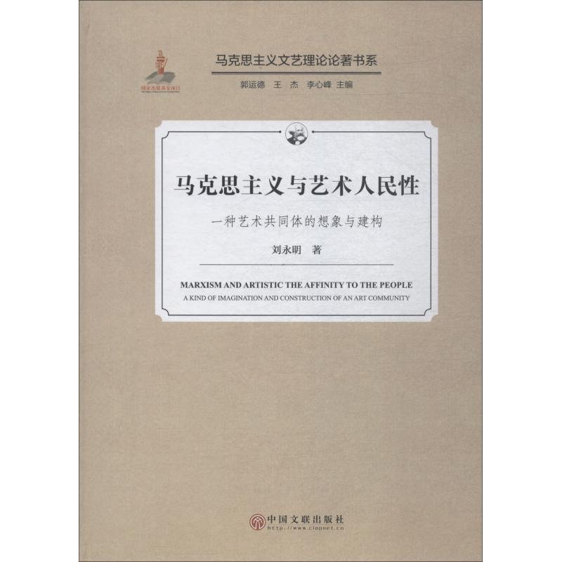 马克思主义与艺术人民性 一种艺术共同体的想象与建构