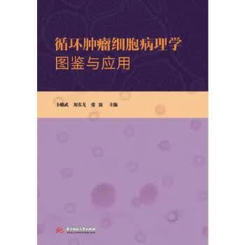 循环肿瘤细胞病理学图鉴与应用 卞修武, 刘东戈, 张波【书】