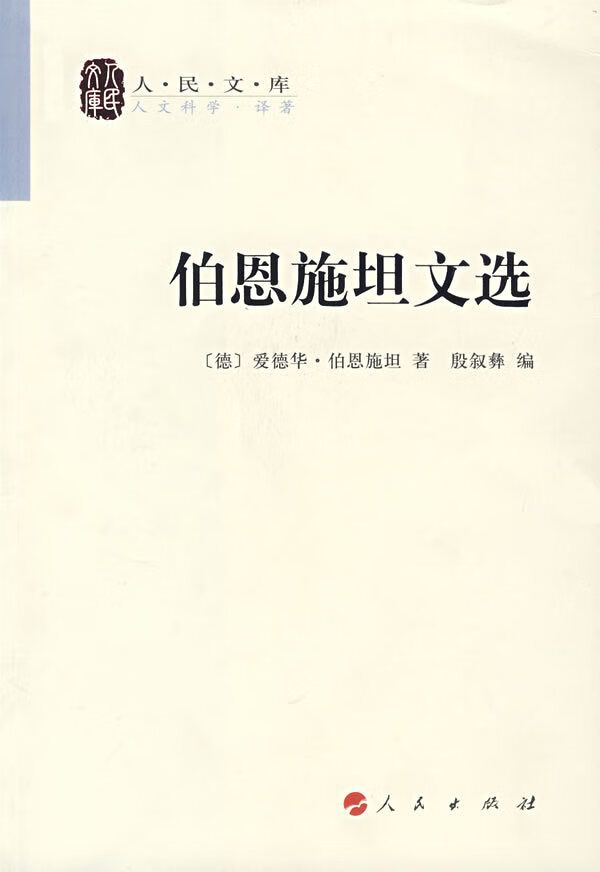 伯恩斯坦文选 殷叙彝编【书】