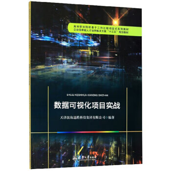 数据可视化项目实战 天津大学出版社 9787561866214 天津滨海迅腾科技集团有限公司