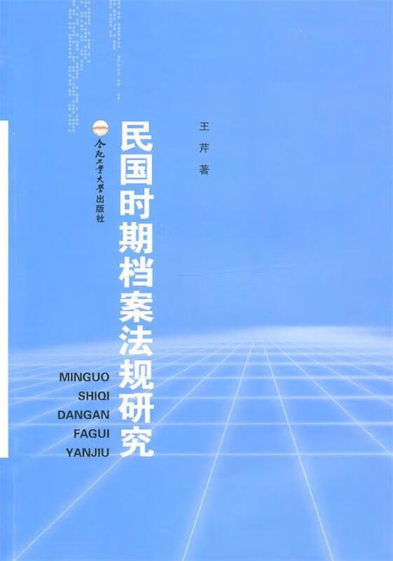 民国时期档案法规研究 王芹著