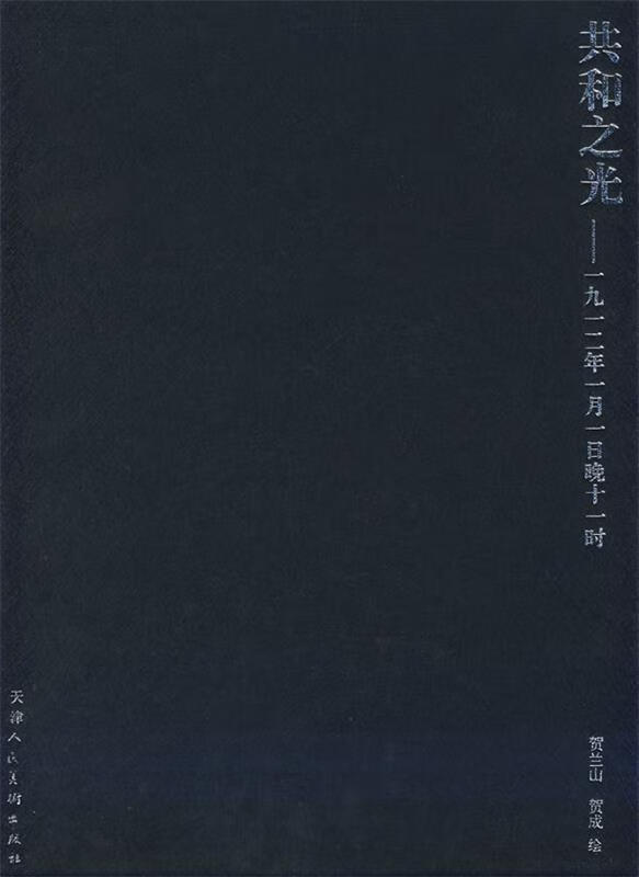 共和之光—1912年1月1日晚11时