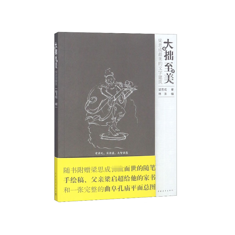 【现货】大拙至美(梁思成最美的文字建筑)