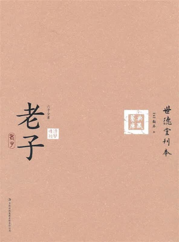 六子全书之老子 (明)颜春 编