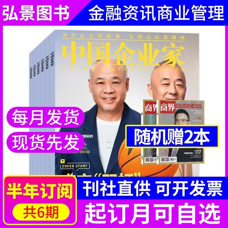 【半年/全年订阅】中国企业家杂志2023年全年订阅12期另赠2本 金融投资商业资讯理财类期刊杂志 【下半年订阅】23年7-12月+赠商界2本