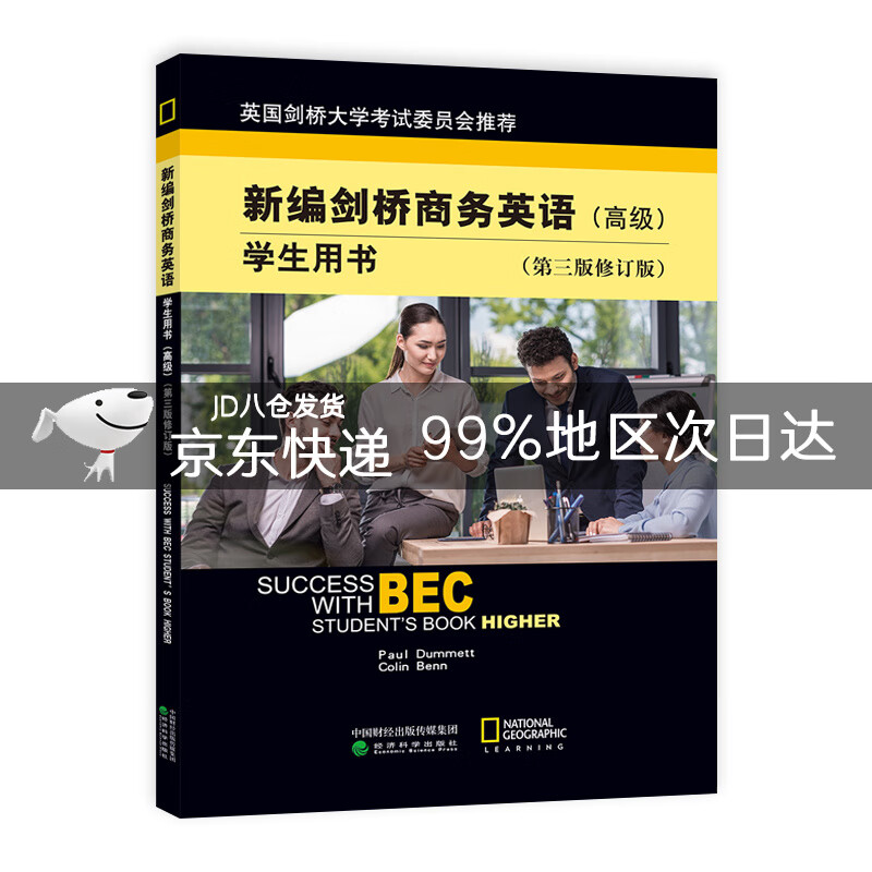 新编剑桥商务英语学生用书（高级）（第三版修订版）