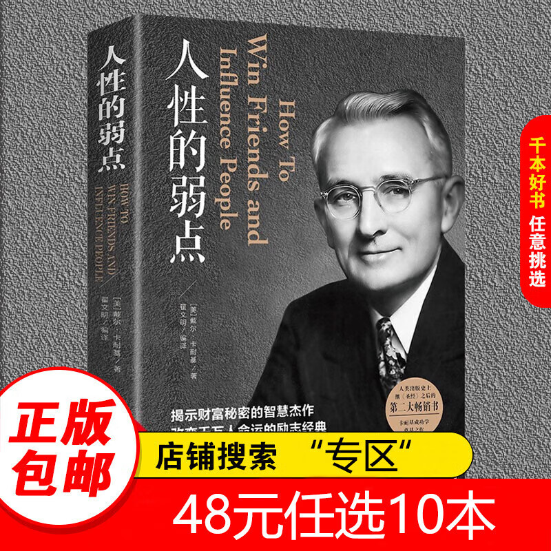 人性的弱点 卡耐基原著全集平装人际交往心理学为人处世哲学正能量职场生活入门基础中国华侨出版社成功励志书籍排行榜 人性的弱点