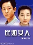 比如女人9787544216647
