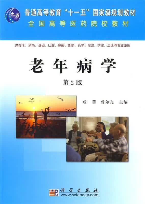 老年病学 成蓓