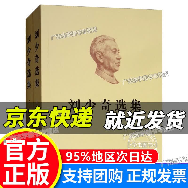 刘少奇选集（套装上下卷） 红色