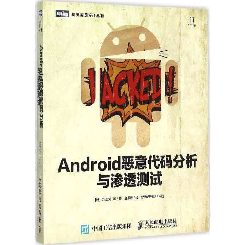 Android恶意代码分析与渗透测试