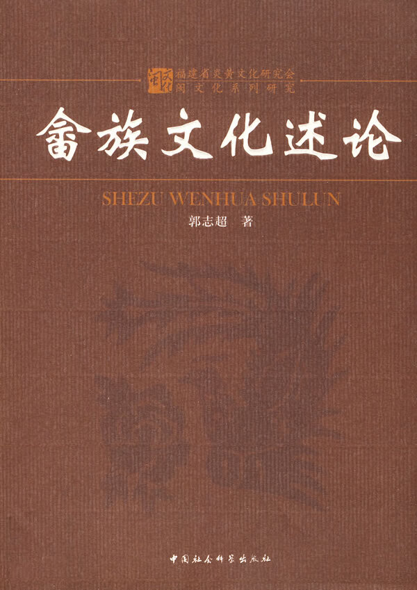 畲族文化述论【特惠】