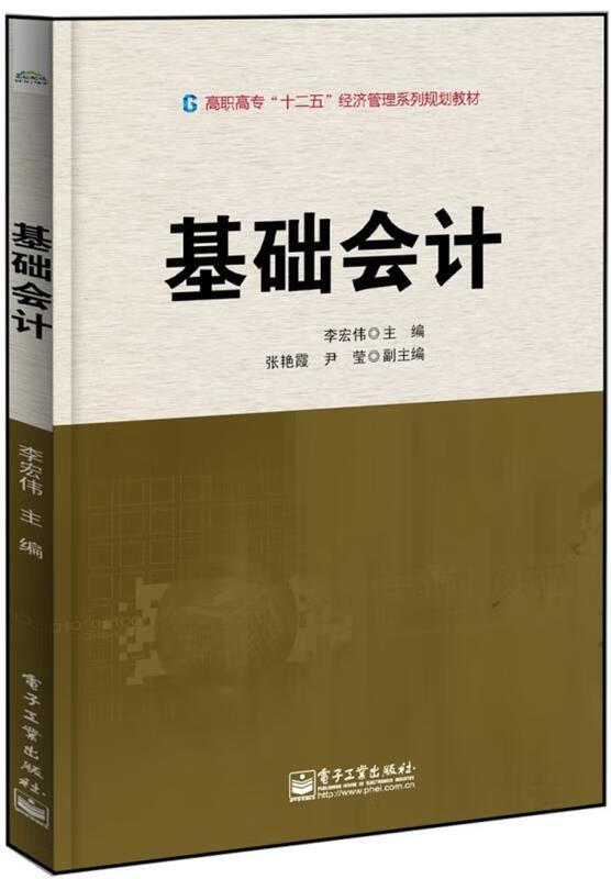 基础会计 李宏伟主编【书】