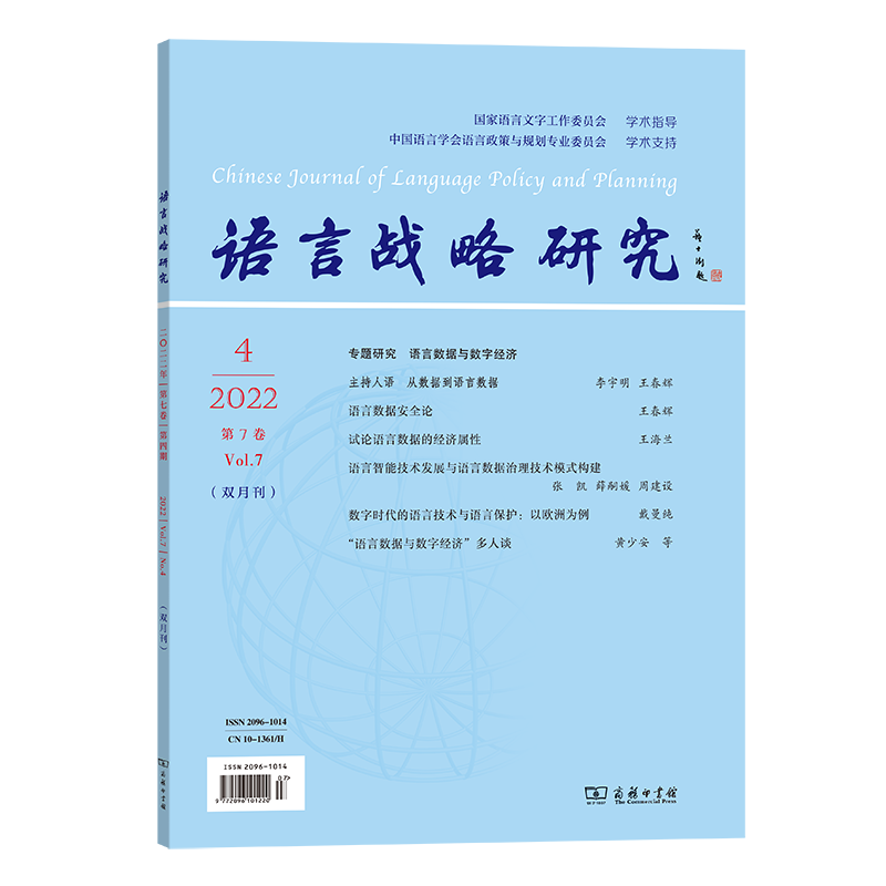 语言战略研究(2022年第4期)
