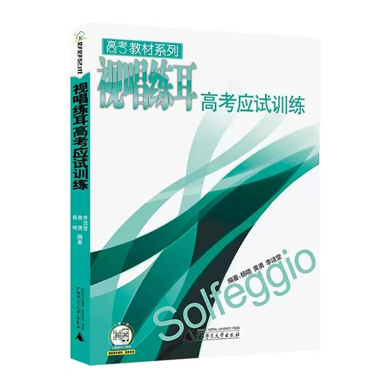 高考教材系列视唱练耳高考应试训练送学习卡二维码版杨晓黄勇李洁莹高中生音乐基础训练理论练习教材书广西师范大