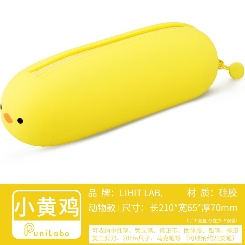 喜利Lihit LAB.PUNILABO硅胶笔袋小学生大容量铅笔盒男女可爱文具盒多功能铅笔简约创精印版 小黄鸡(大号)