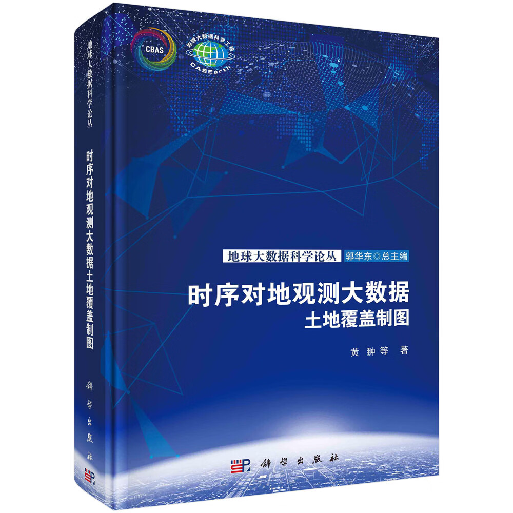 书籍 时序对地观测大数据土地覆盖制图 黄翀 等科学出版社9787030734143