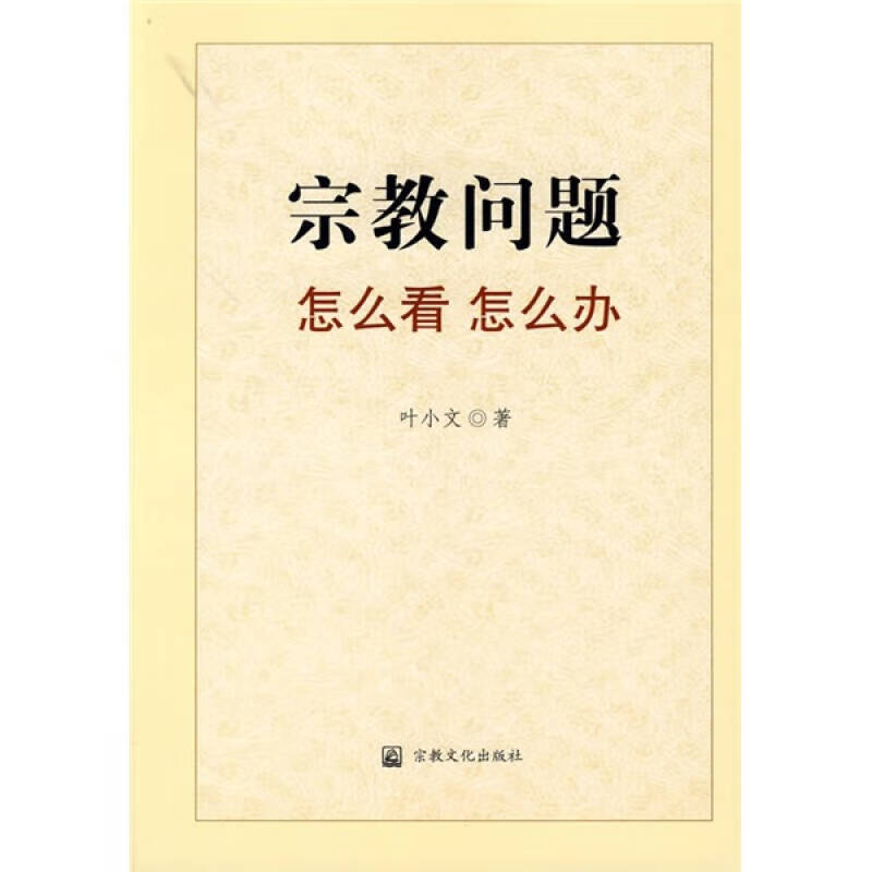 【书】宗教问题怎么看怎么办