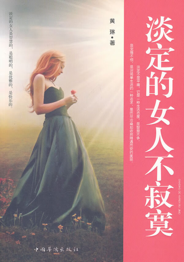 淡定的女人不寂寞 黄琳【书】