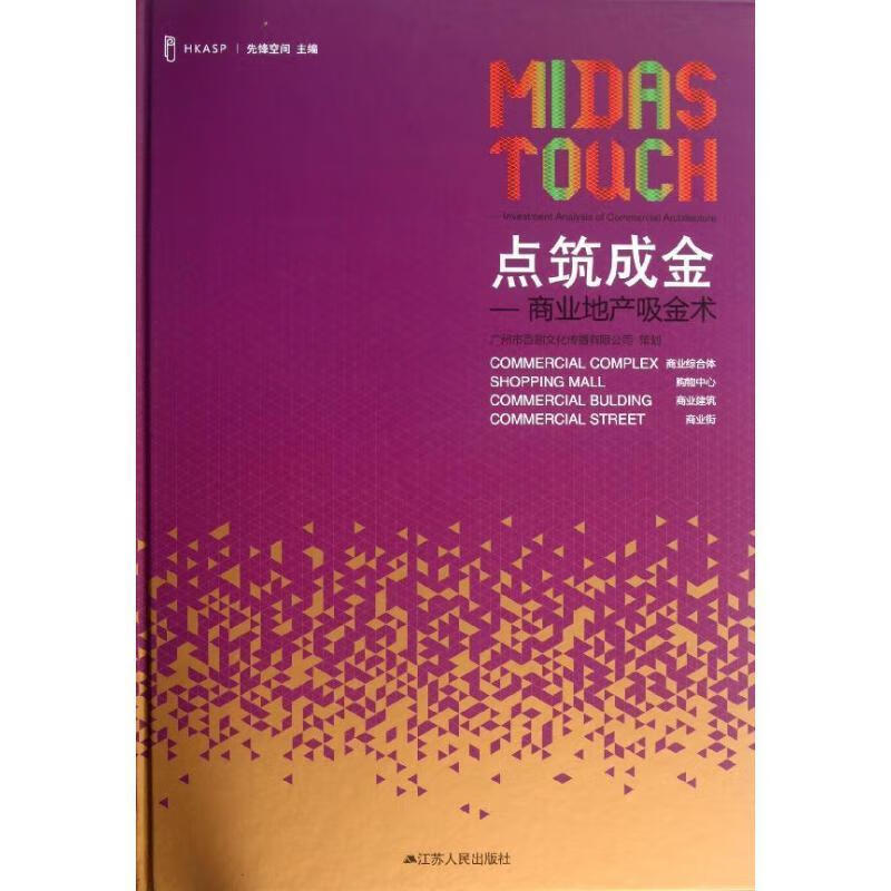 点筑成金：商业地产吸金术. 2 先锋空间编 9787214091963